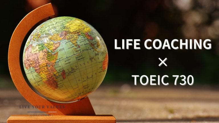 ライフコーチング for TOEIC730（β版）【半構成的語学コーチング】 | COACHING-L