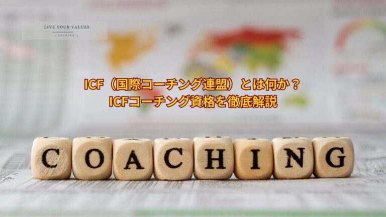 ICF（国際コーチング連盟）とは何か？ICFコーチング資格を徹底解説 | COACHING-L
